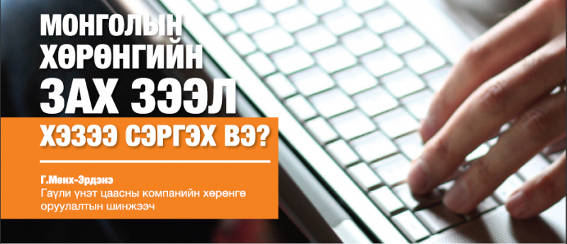 Монголын хөрөнгийн зах зээл хэзээ сэргэх вэ Trends Mn
