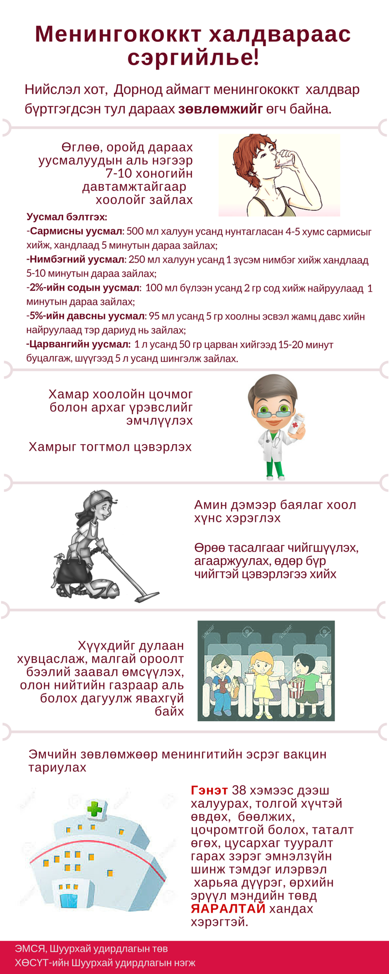 АНХААРУУЛГА МЕНИНГОКОККТ ХАЛДВАР аас сэргийлье Trends Mn