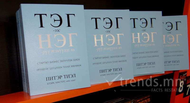 Санал болгох ном ТЭГ ээс НЭГ рүү тэмүүлэх нь Trends Mn