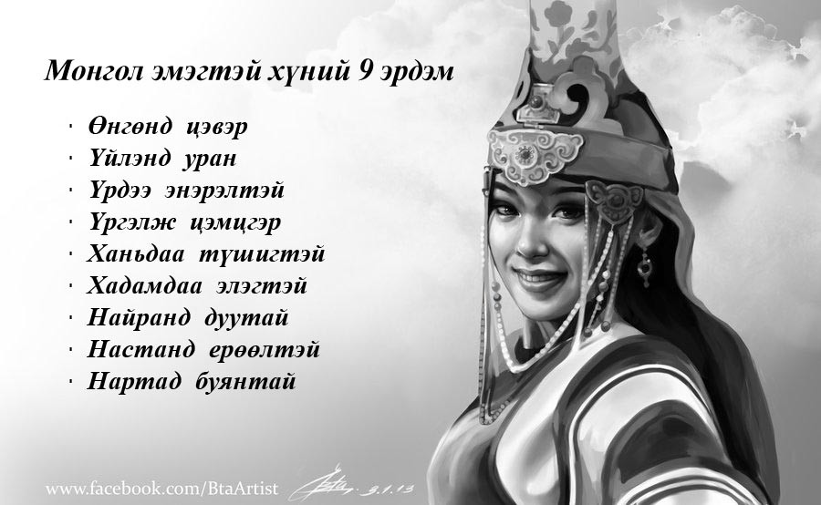Монгол эмэгтэй хүний 9 эрдэм Trends Mn