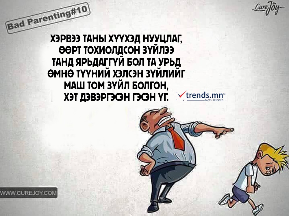 МУУ ЭЦЭГ ЭХИЙН 10 ШИНЖ №9 ХЭРВЭЭ ТАНЫ ХҮҮХЭД НУУЦЛАГ БОЛ Trends Mn