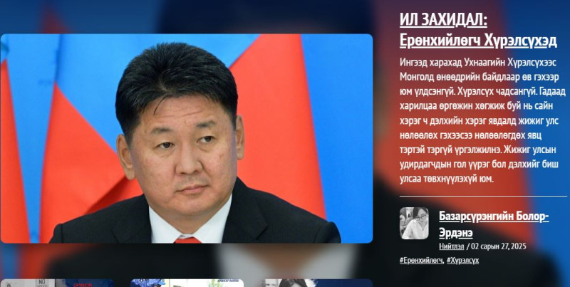 CROWD FUNDING #1: Ерөнхийлөгч Хүрэлсүхэд илгээсэн ил захидалд | trends.mn