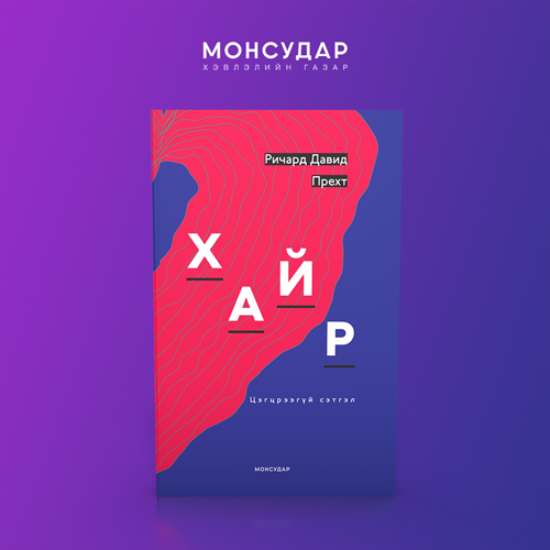 САНАЛ БОЛГОХ НОМ Ричард Давид Прехт Хайр Цэгцрээгүй сэтгэл Trends Mn